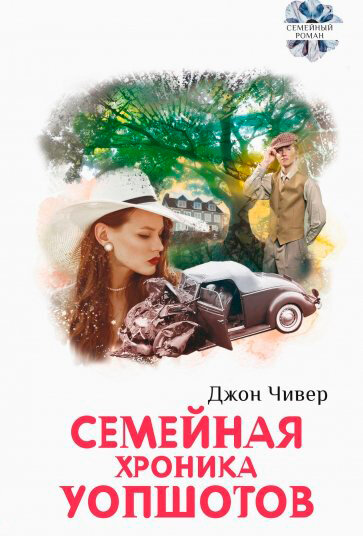 Семейная хроника Уопшотов. Скандал в семействе / Чивер Дж.