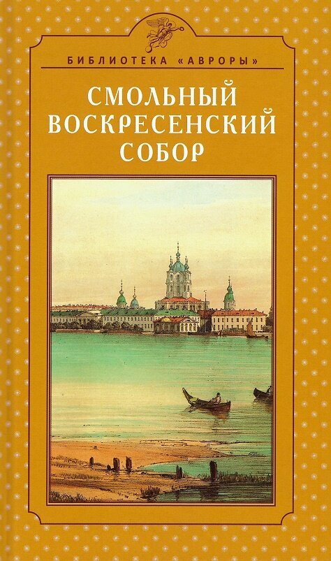 Смольный Воскресенский собор / Жерихина Е. И.