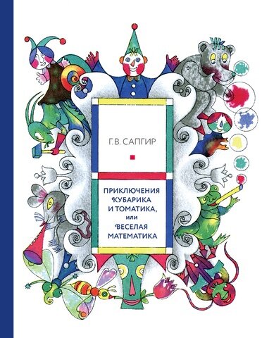 Приключения Кубарика и Томатика, или Веселая Математика / Сапгир Г.