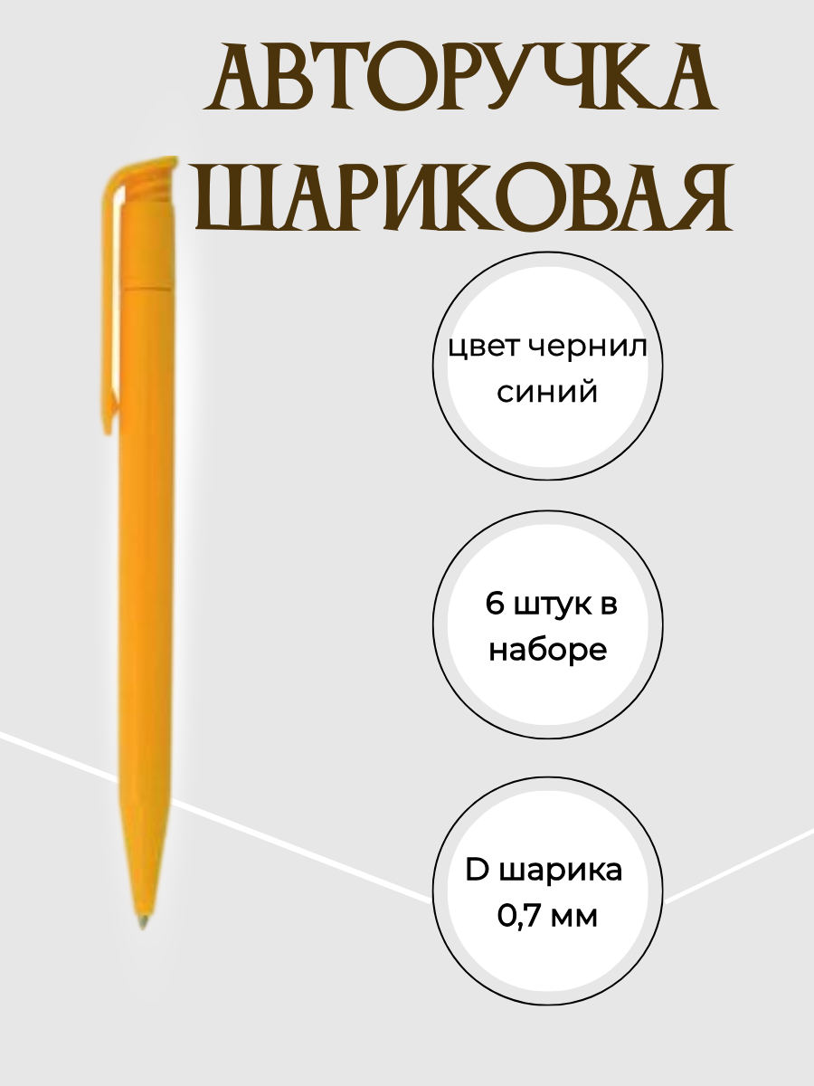 Набор желтых автоматических ручек 6 штук