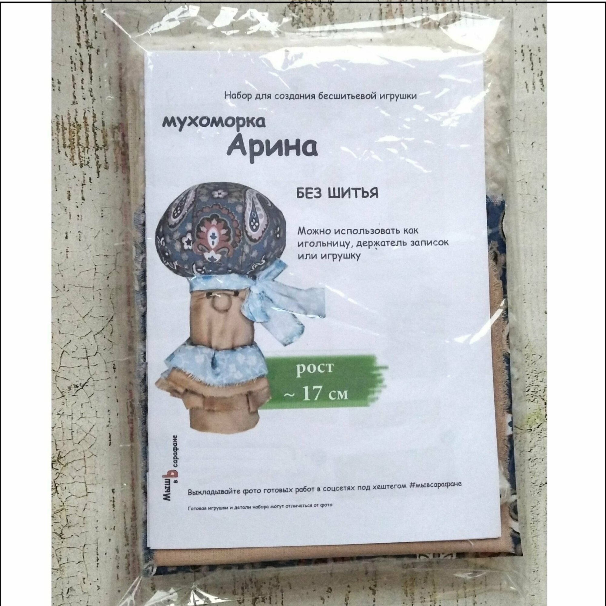 Набор для творческого развития без шитья "Мухоморка Арина" . Игрушка своими руками