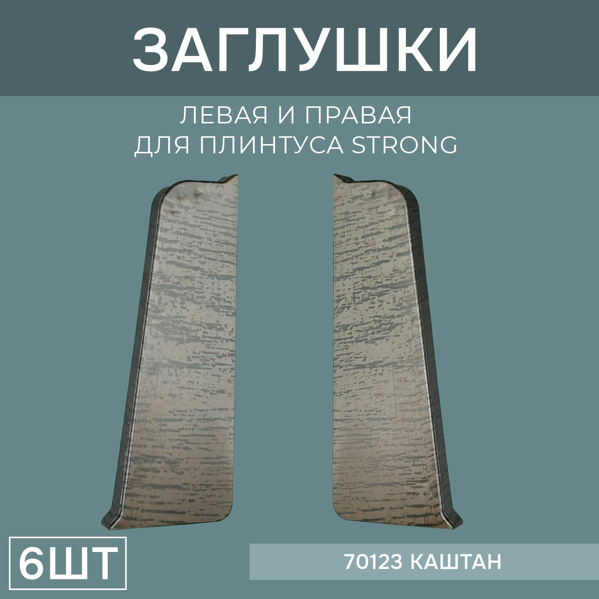 Заглушка левая+правая 76мм для напольного плинтуса Strong 3 блистера по 2 шт, цвет: Каштан