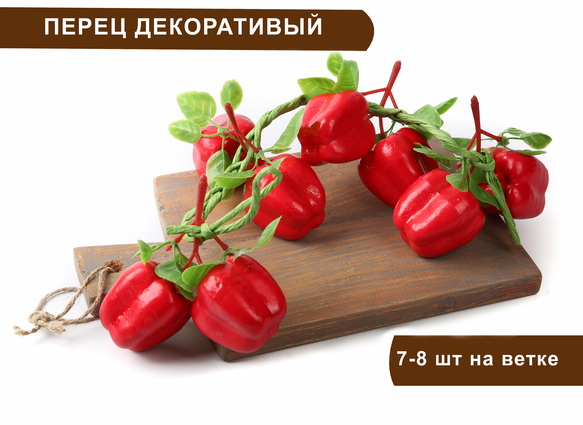 Овощи искусственные для декора Перец красный