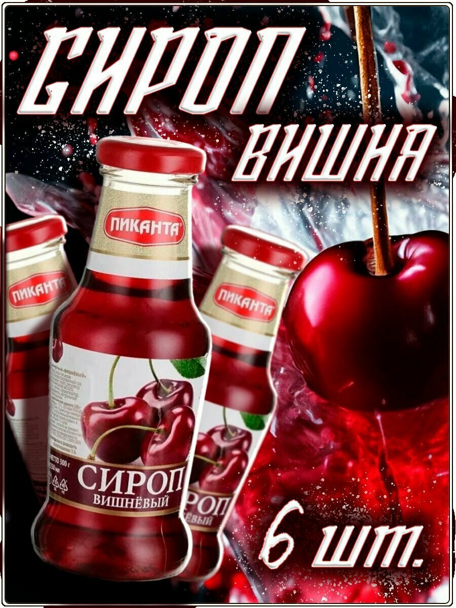 Сироп Пиканта "Вишневый", для кофе, коктейлей, выпечки, 250мл, 6шт