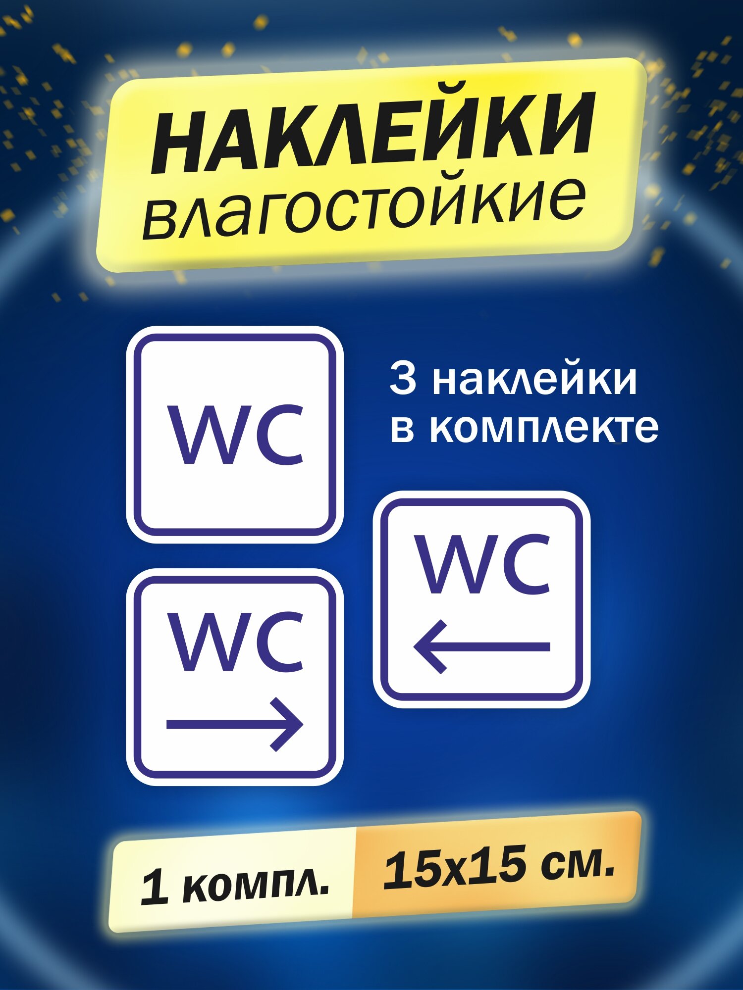 Комплект наклеек информационных "WC", "WC налево" "WC направо" 1 комплект