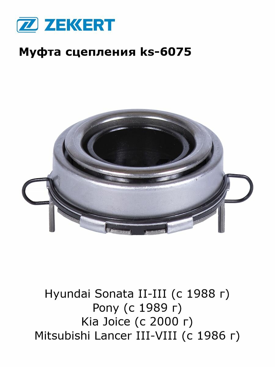 Муфта сцепления, выжимной подшипник для Hyundai Sonata 2-3, Pony, Kia Joice, Mitsubishi Lancer 3-8 арт ks-6075