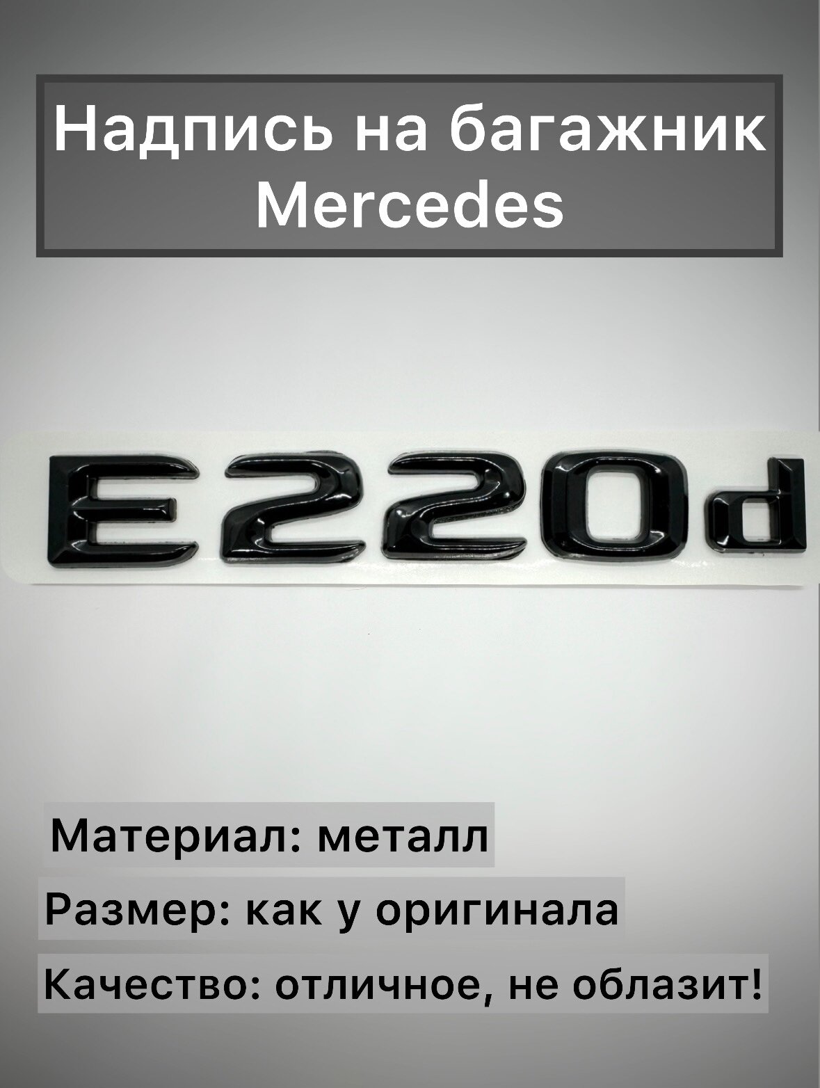 Надпись на багажник Mercedes E220d черный глянец