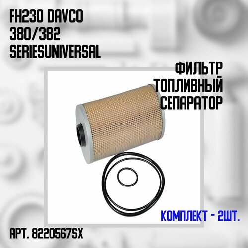 82-20567-SX Комплект 2 шт. Фильтр топливный 20мкм для сепаратора FH230 ...