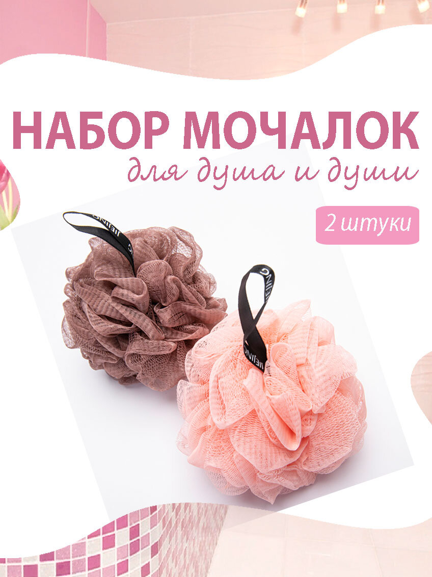 Набор мочалок "Для душа и души" 2 штуки
