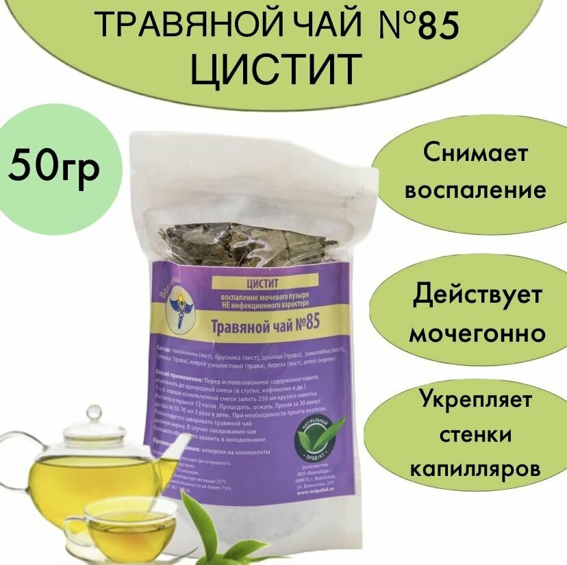 Травяной чай ВолгаЛадь-85 сбор Цистит (неинфекционные воспаления ) 50 г