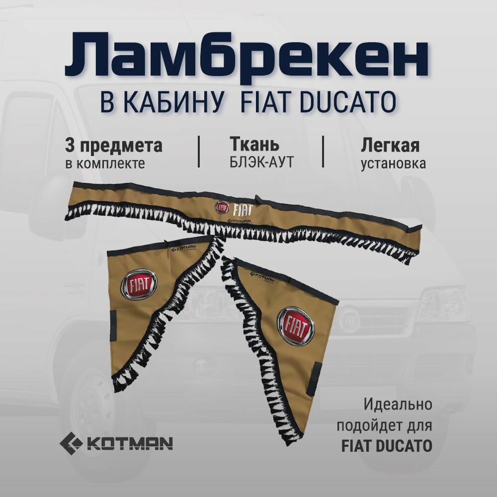 Шторки ламбрекены для автомобиля FIAT DUCATO, бежевые