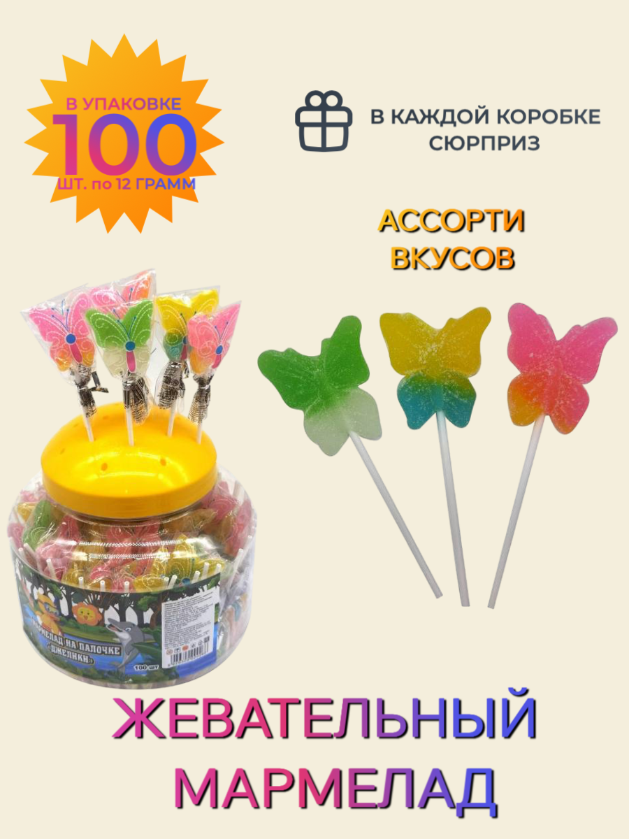 Жевательный мармелад в виде бабочки "Джелики"/ Сладости для детей/ Конфеты ассорти, блок 100 шт./ 1 шт. 12 грамм