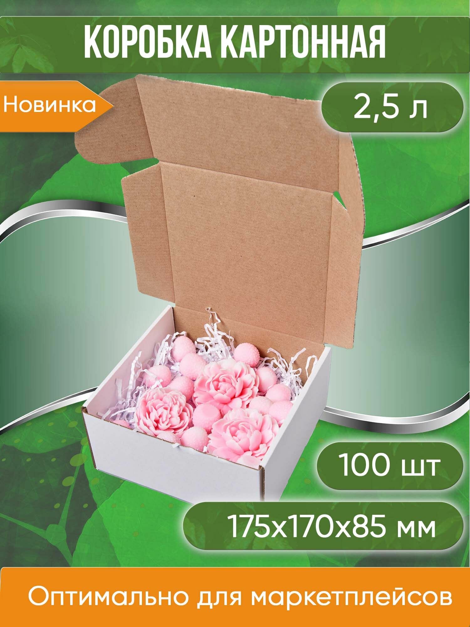 Коробка картонная самосборная, 17.5х17х8.5 см, объем 2,5 л, белая 100 шт (Гофрокороб 175х170х85 мм, короб самосборный).