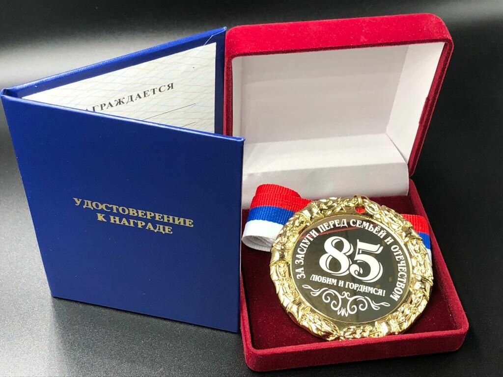 Медаль 85 лет За заслуги перед семьей и отечеством + именная гравировка на обороте в подарок!