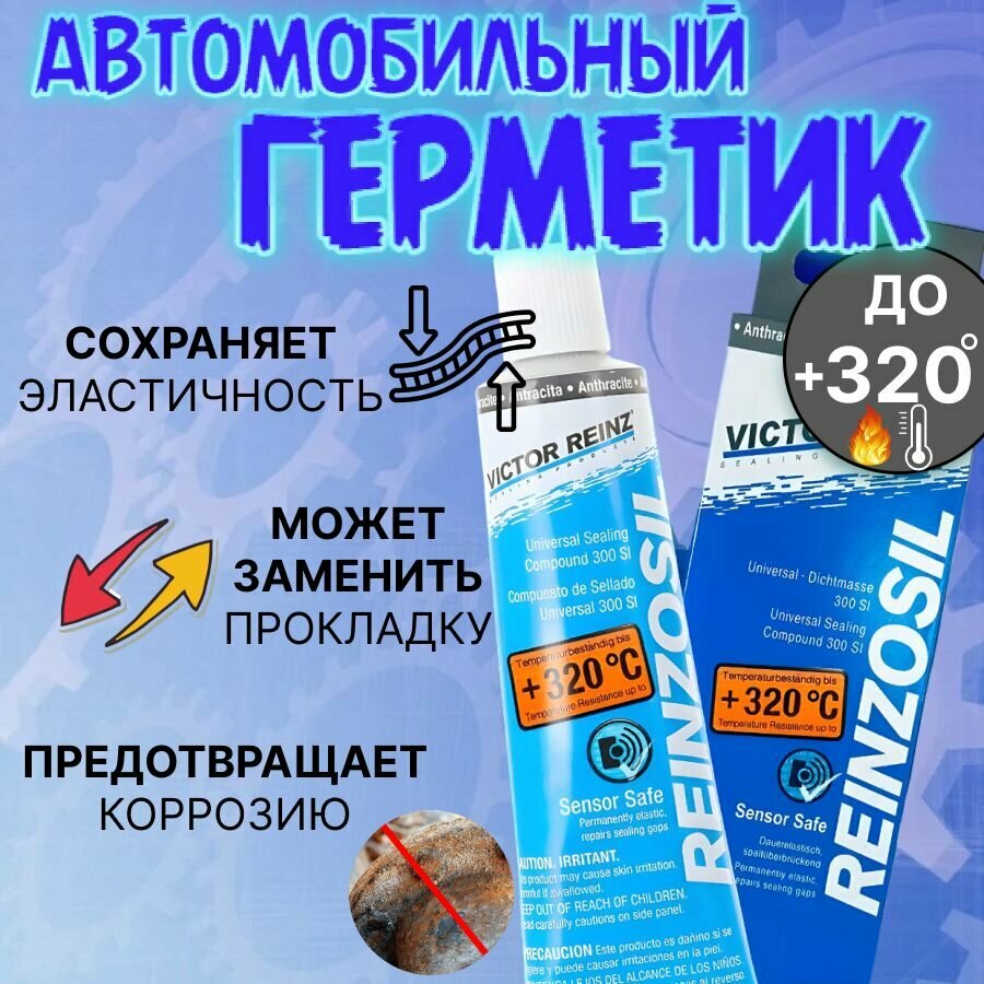 Герметик автомобильный/ формирователь прокладок +320/ 1 шт