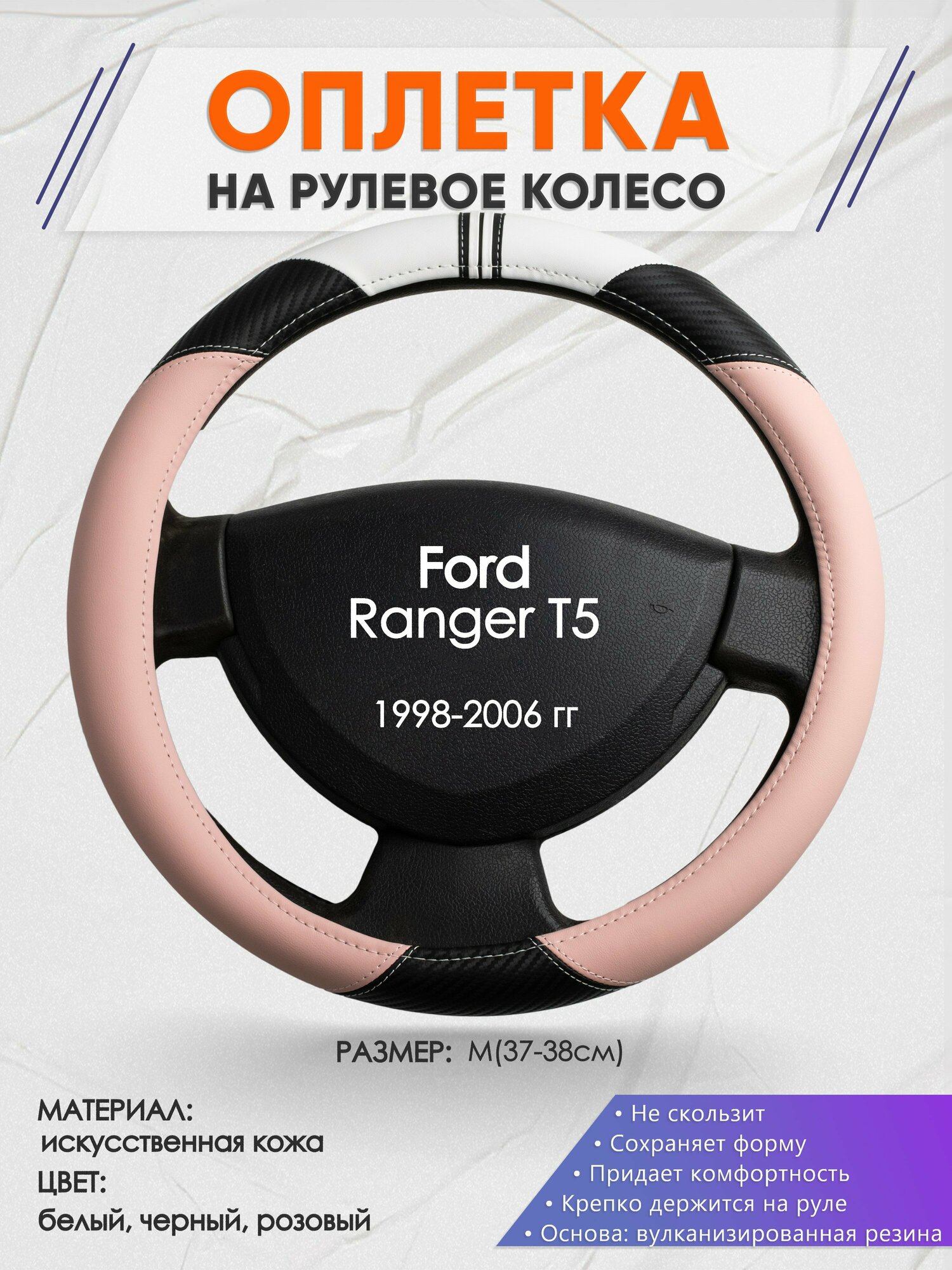 Оплетка на руль для Ford Ranger Т5(Форд Рейнджер Т5) 1998-2006, M(37-38см), Искусственная кожа 53