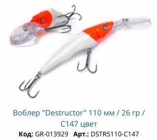 Воблер German Destructor 110