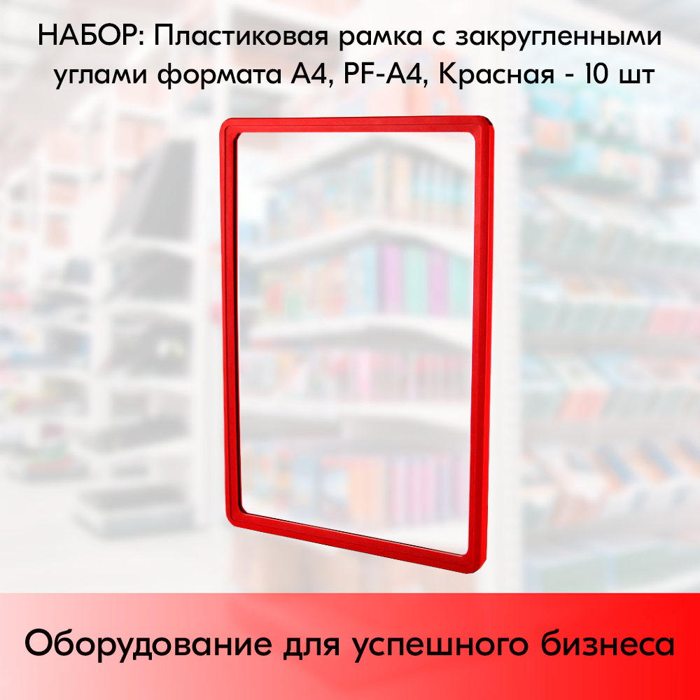 Набор Пластиковых рамок с закругленными углами формата А4 (210х297мм), PF-А4, Красный - 10 шт