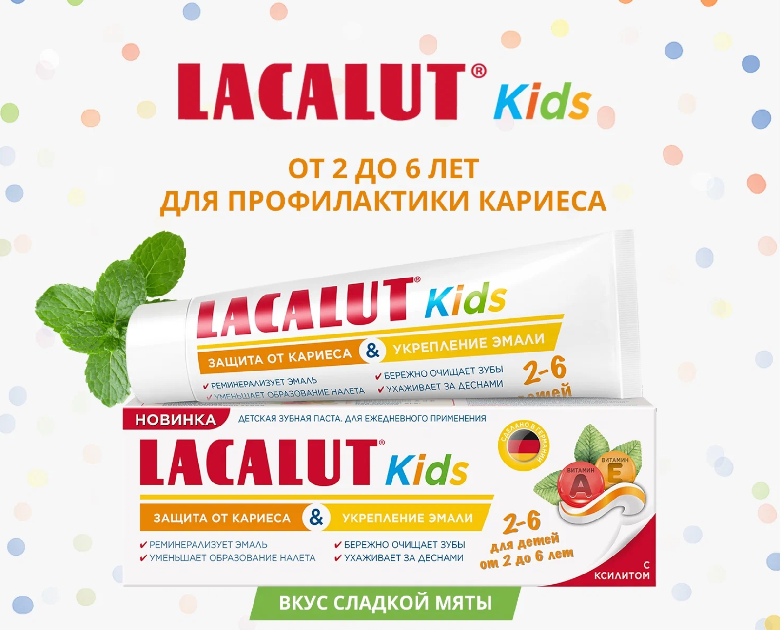 Лакалют Кидс / Lacalut Kids - Зубная паста детская Защита от кариеса и укрепление эмали 2-6 лет 65 г