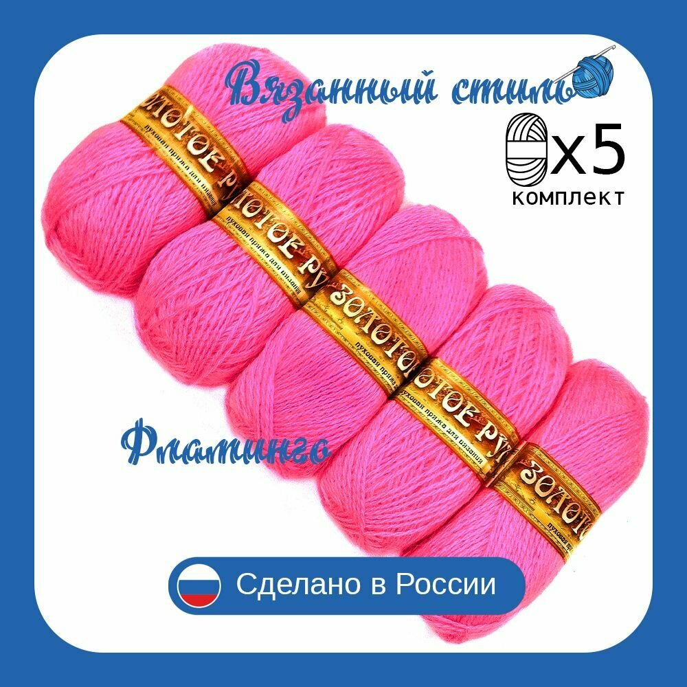 Пряжа с козьим пухом (500 грамм/1250 метров) для вязания, состав: козий пух 40%, акрил 60%. Набор из 5 штук. Фламинго