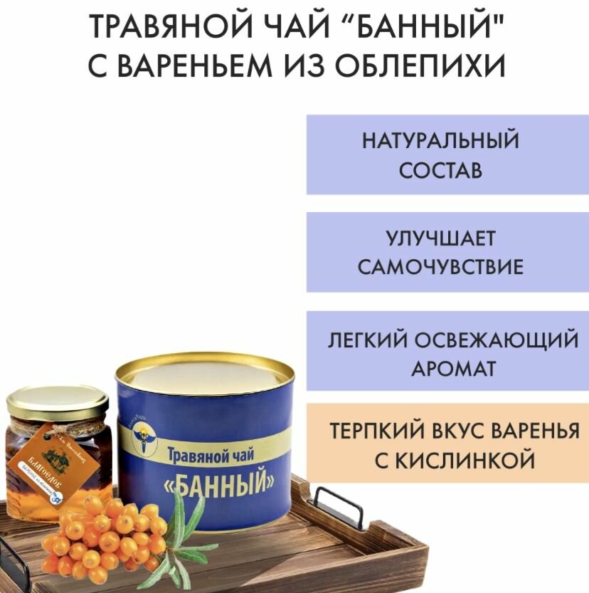 Травяной чай Банный с вареньем облепихи - подарочный набор Благоедов