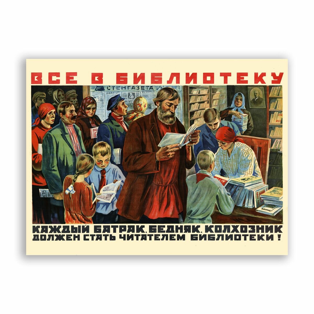 Советский постер, плакат на бумаге / Все в библиотеку / Размер 30 x 40 см