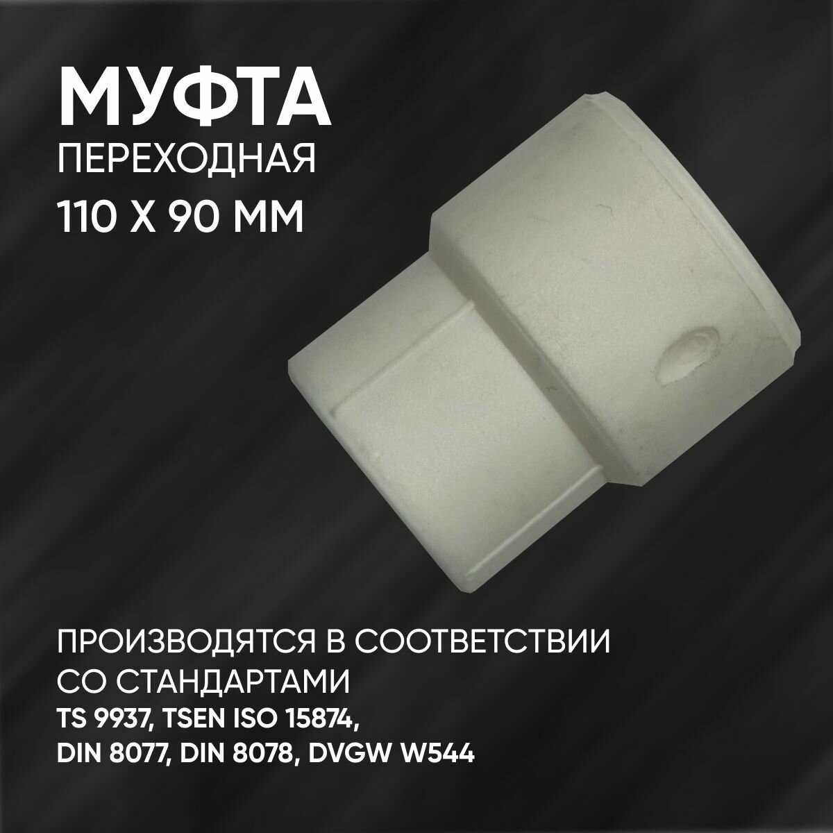 Муфта полипропиленовая переходная, белая, FIRAT, 110 х 90 мм