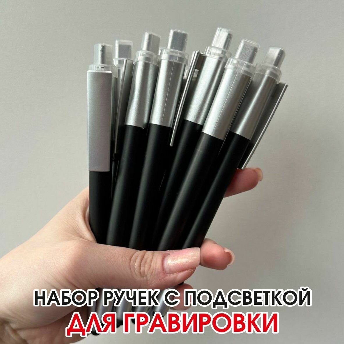 Набор ручек с подсветкой для гравировки из 10шт
