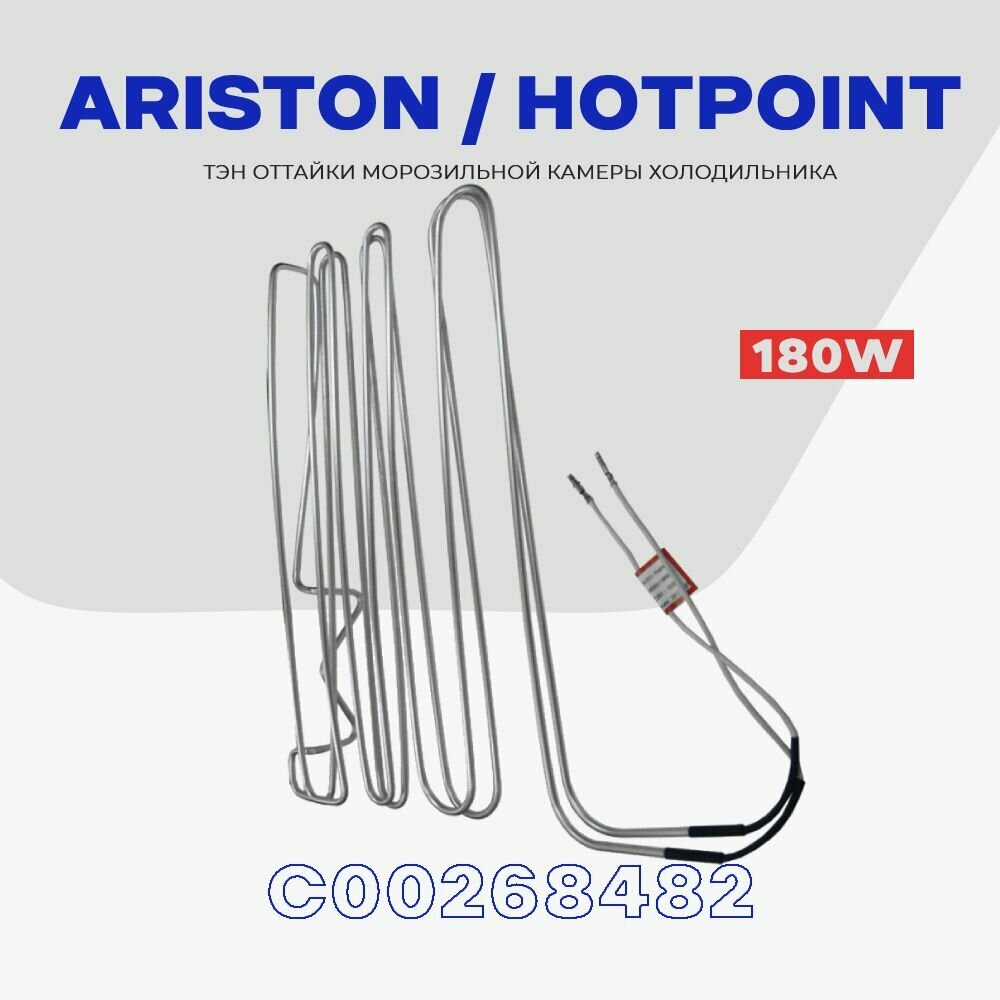 Тэн оттайки испарителя для холодильника Ariston Hotpoint 180W C00268482 (268482) / Нагреватель для разморозки H - 50мм