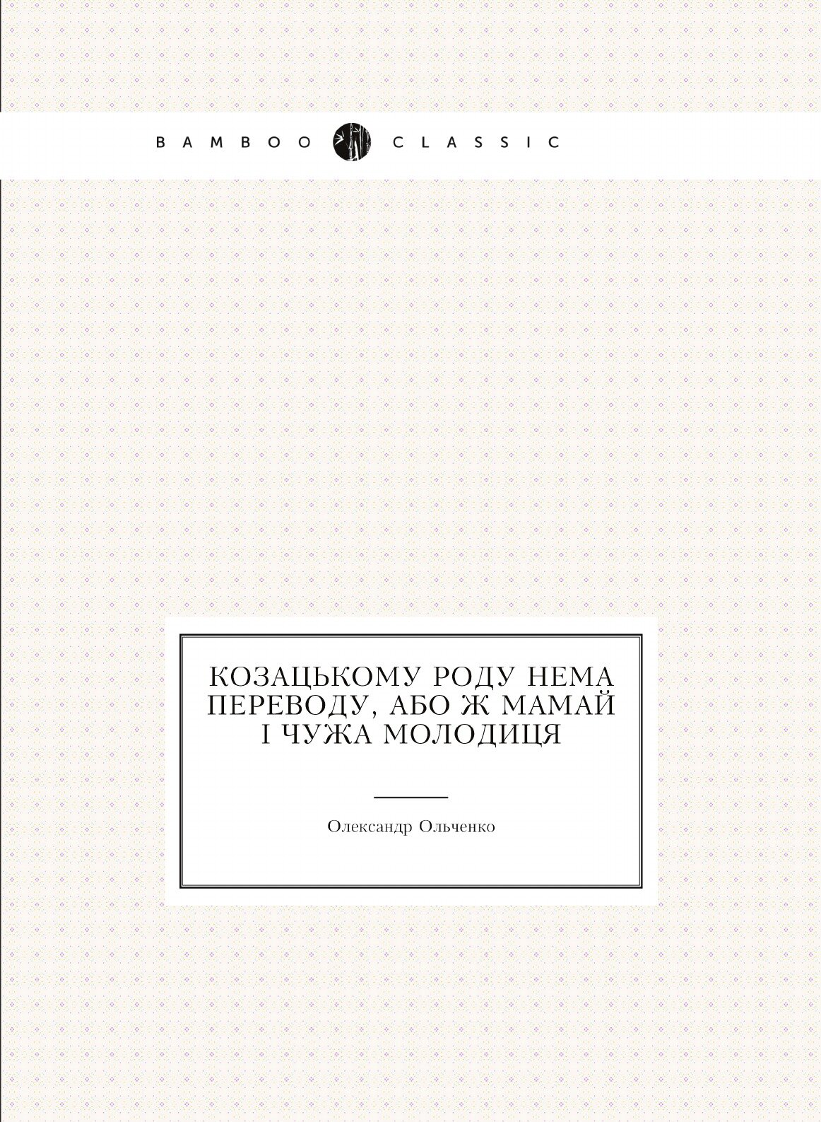Козацькому роду нема переводу, або ж Мамай і Чужа Молодиця