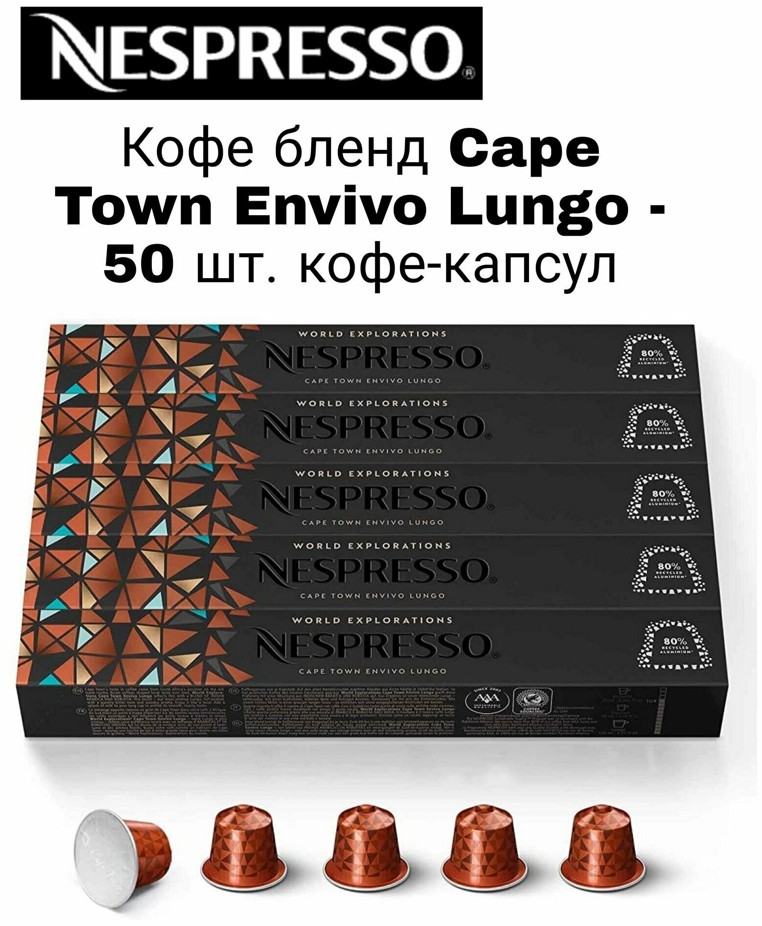 Кофе в капсулах для кофемашины Nespresso Cape Town Envivo Lungo, 10 кап. в уп, 5 уп.