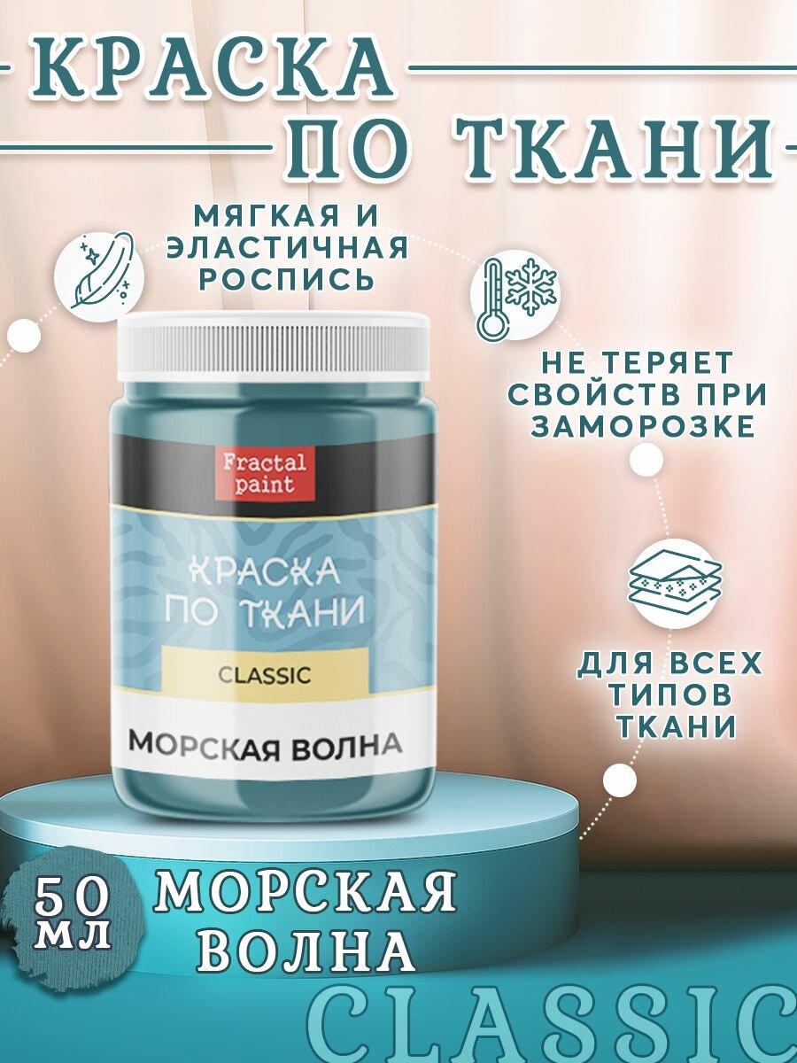 Краска по ткани и обуви, одежды акриловая "Морская волна" (50 мл)