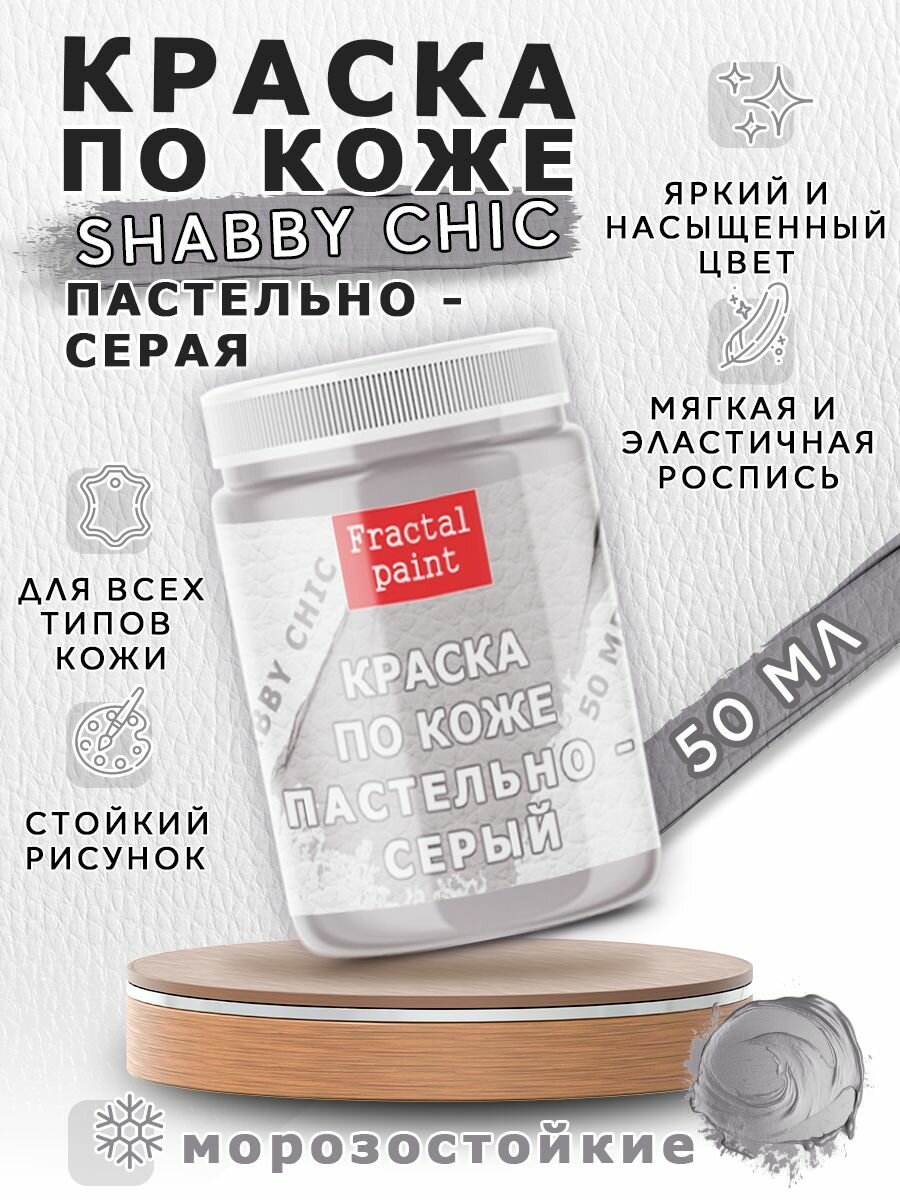 Акриловая краска по коже Shabby Chic "Пастельно-серая" (50 мл)