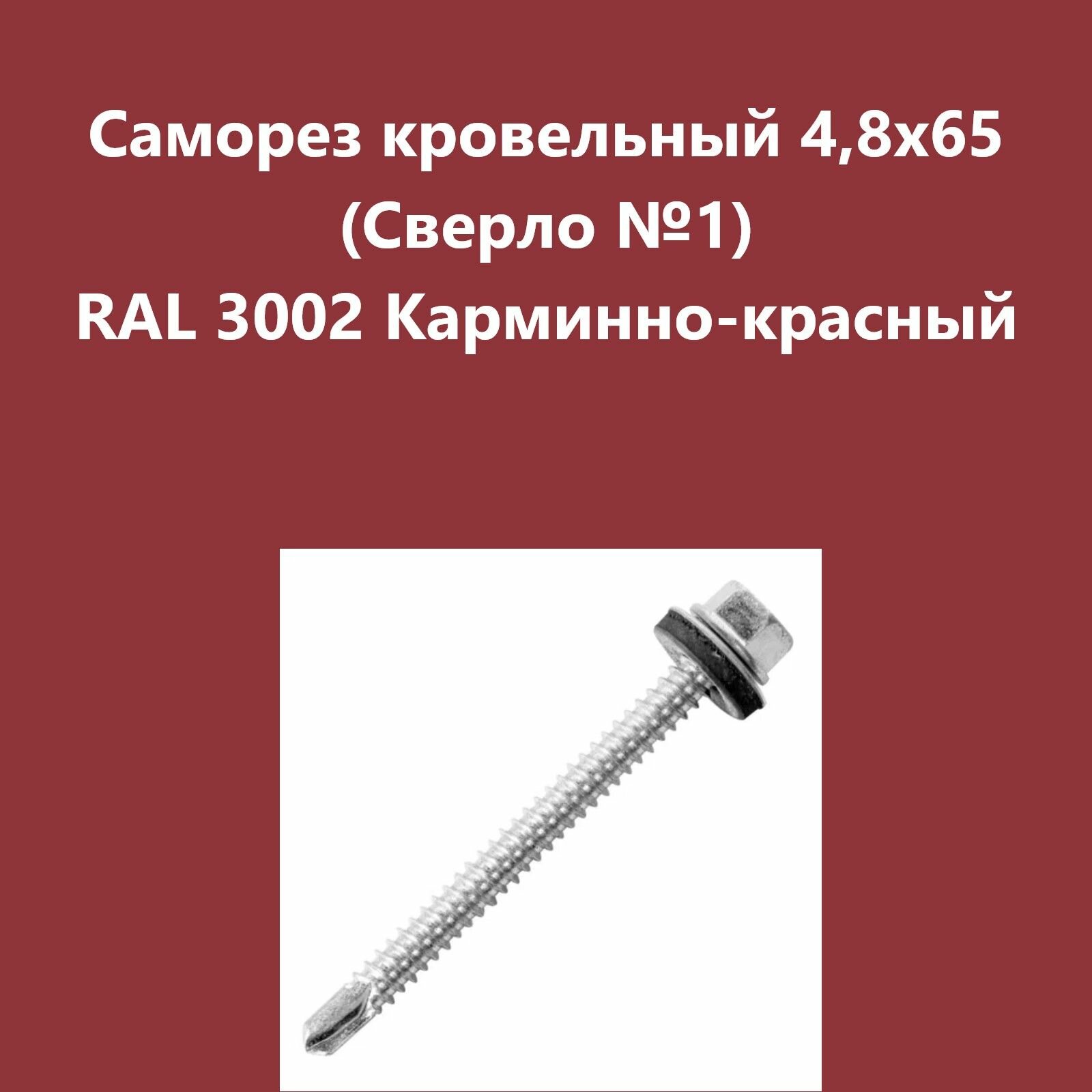 Саморез кровельный 4,8х65 (св.№1) RAL3002