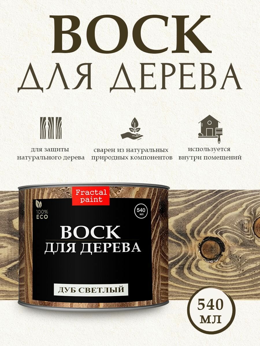 Воск для дерева из натуральных компонентов Fractal Paint "Дуб светлый" (540 мл)