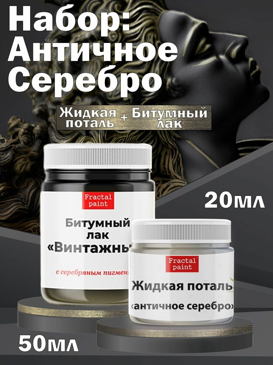 Набор (жидкая поталь ант. серебро 20 мл + битумный лак с серебром 50 мл)