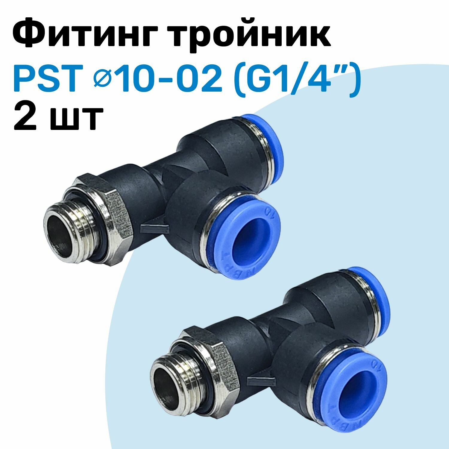 Фитинг тройник пневматический PST 10-02, 10мм - G1/4", Пневмофитинг NBPT, Набор 2шт