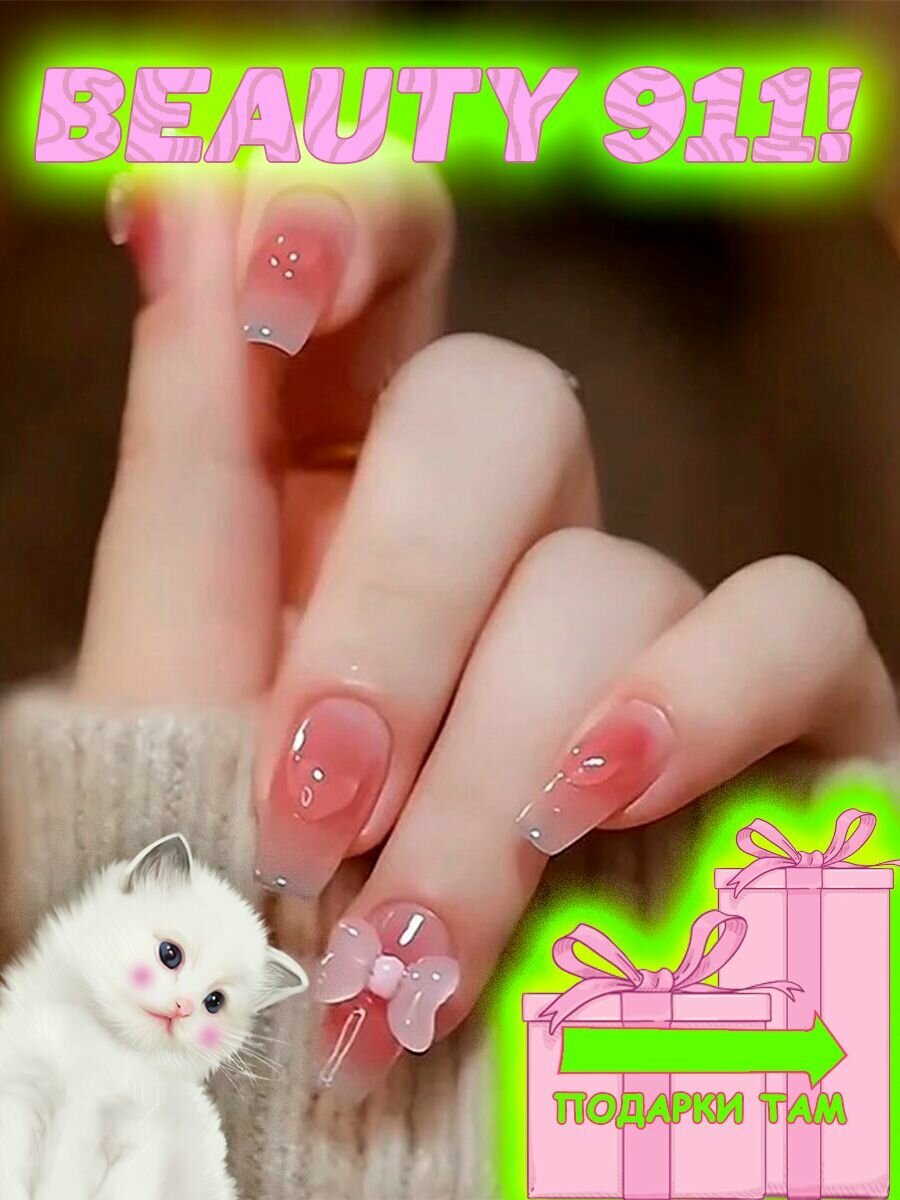 Накладные ногти BEAUTY 911