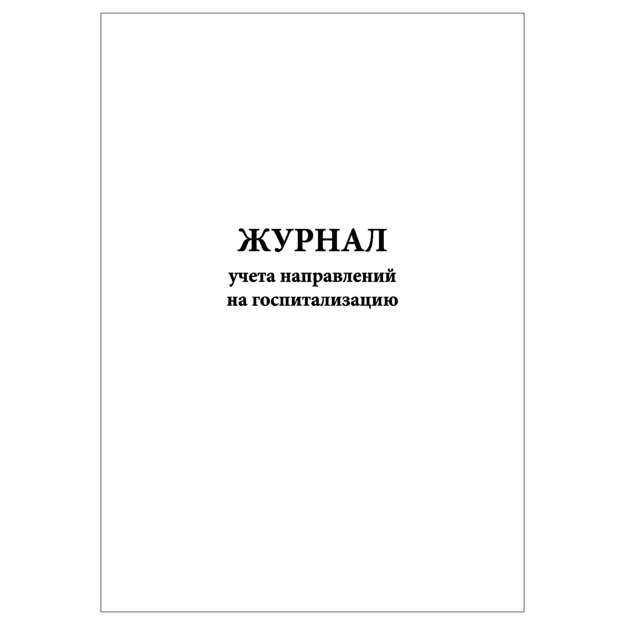 (1 шт.), Журнал учета направлений на госпитализацию (30 лист, полист. нумерация)