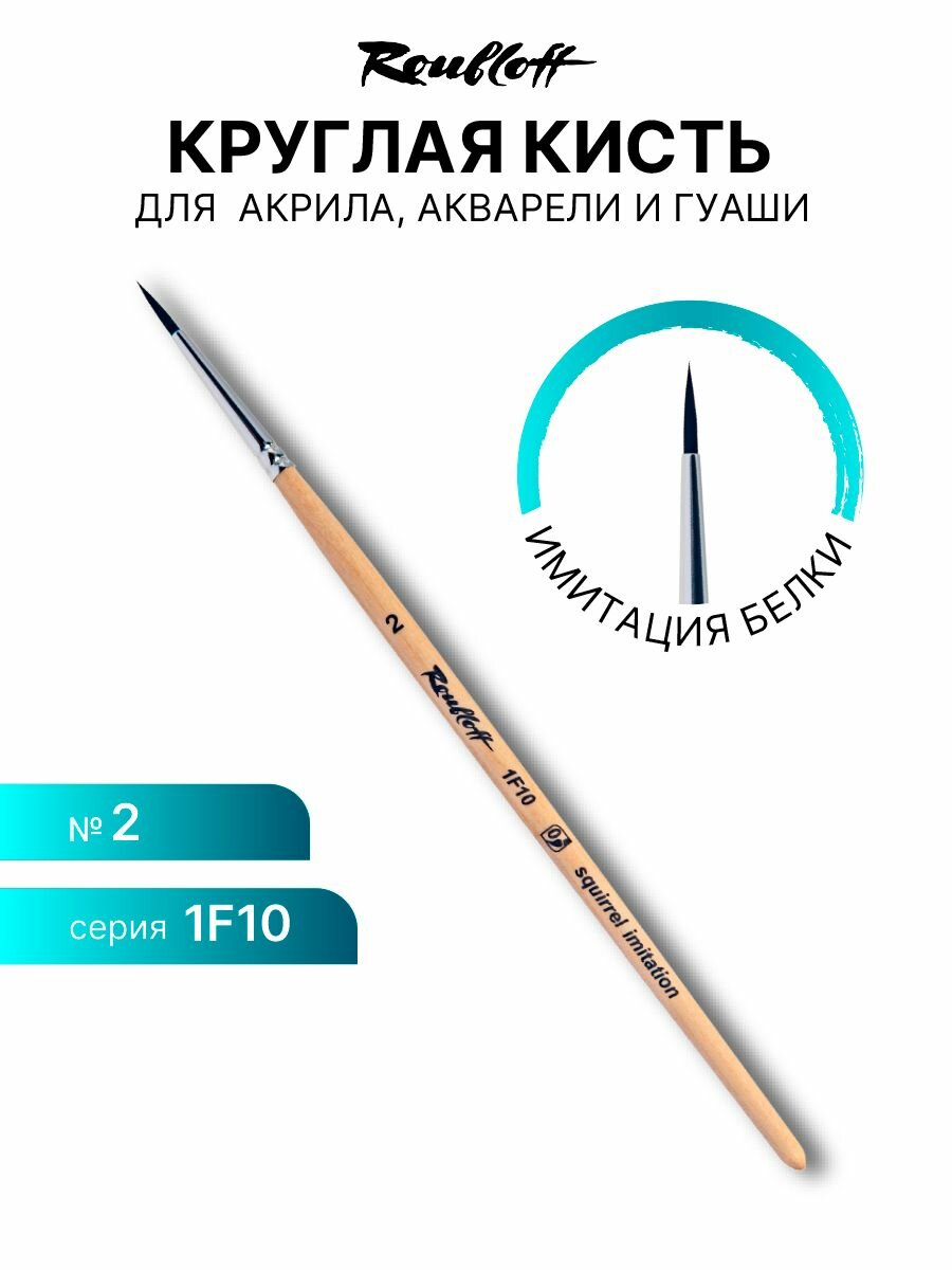 Кисть художественная для рисования Roubloff 1F10 синтетика круглая № 2