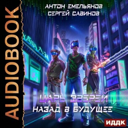 Царь зверей 6. Назад в будущее [Аудиокнига]