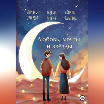Любовь, мечты и звёзды [Аудиокнига]