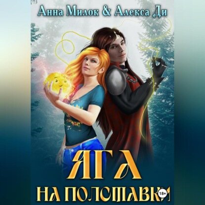 Яга на полставки [Аудиокнига]