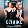 Ближе [Аудиокнига]