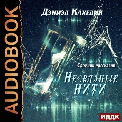 Несвязные нити [Аудиокнига]