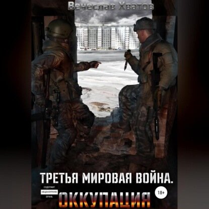 Третья мировая война. Оккупация [Аудиокнига]