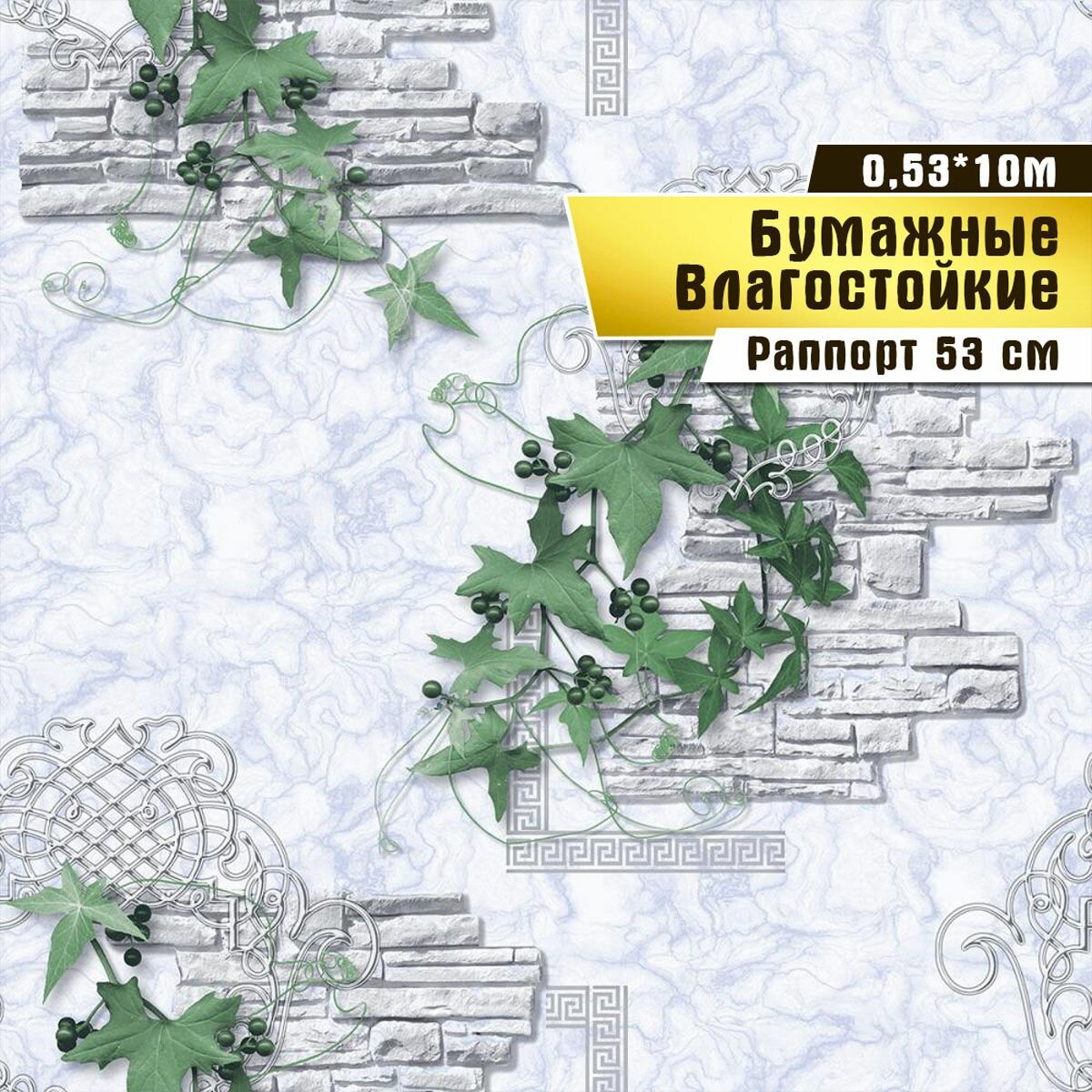 Обои бумажные влагостойкие для кухни, коридора, дачи,"Агата" арт. 703-01М, 0,53*10 м
