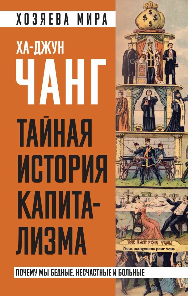 Книга Родина Тайная история капитализма. Почему мы бедные, несчастные и больные, Ха-Джун Чанг, твердый переплет, 2024 год