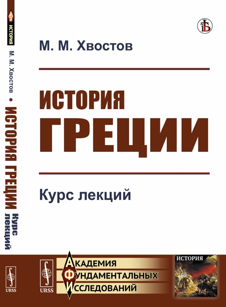 История Греции: Курс лекций.