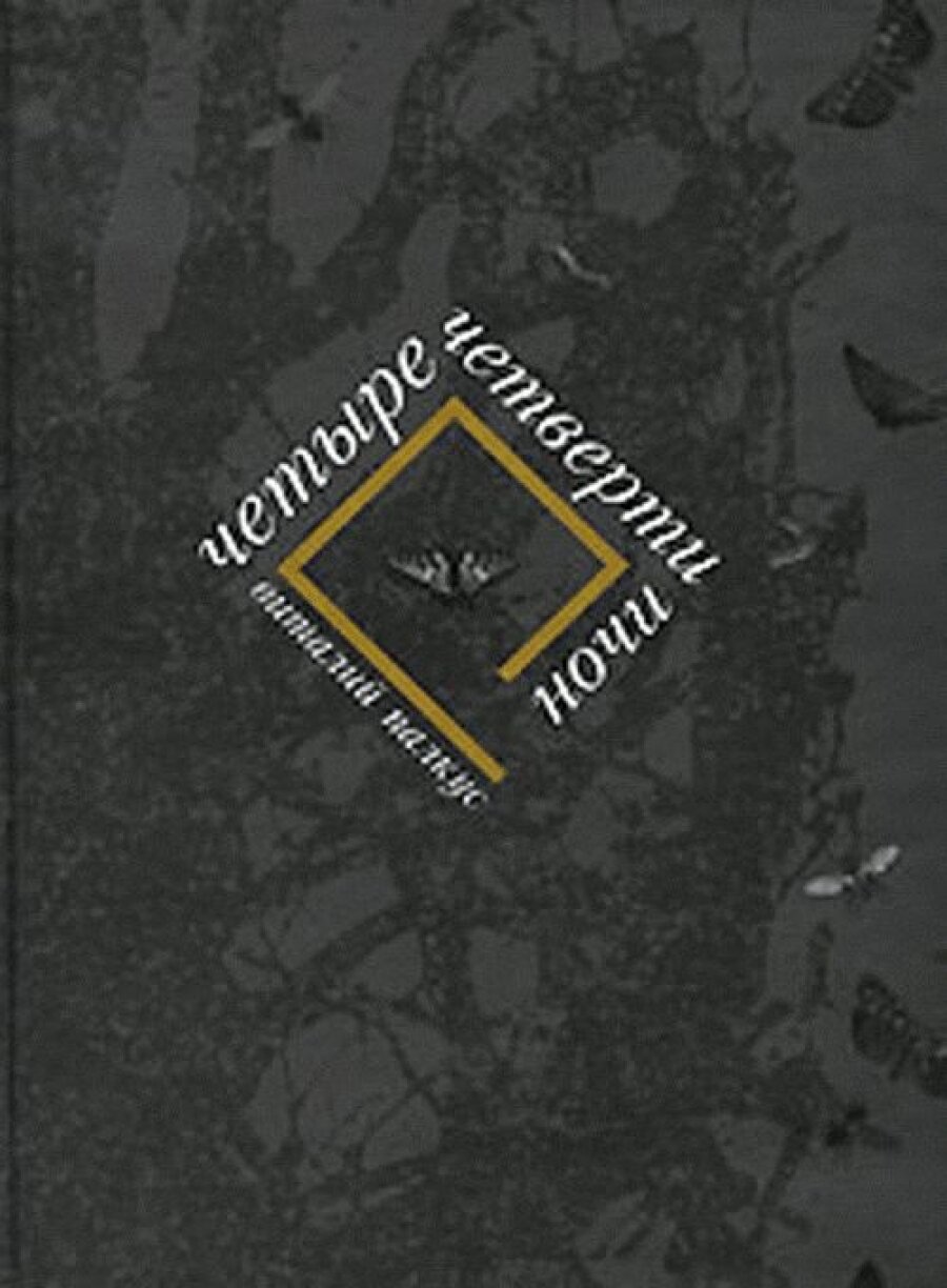 Четыре четверти ночи